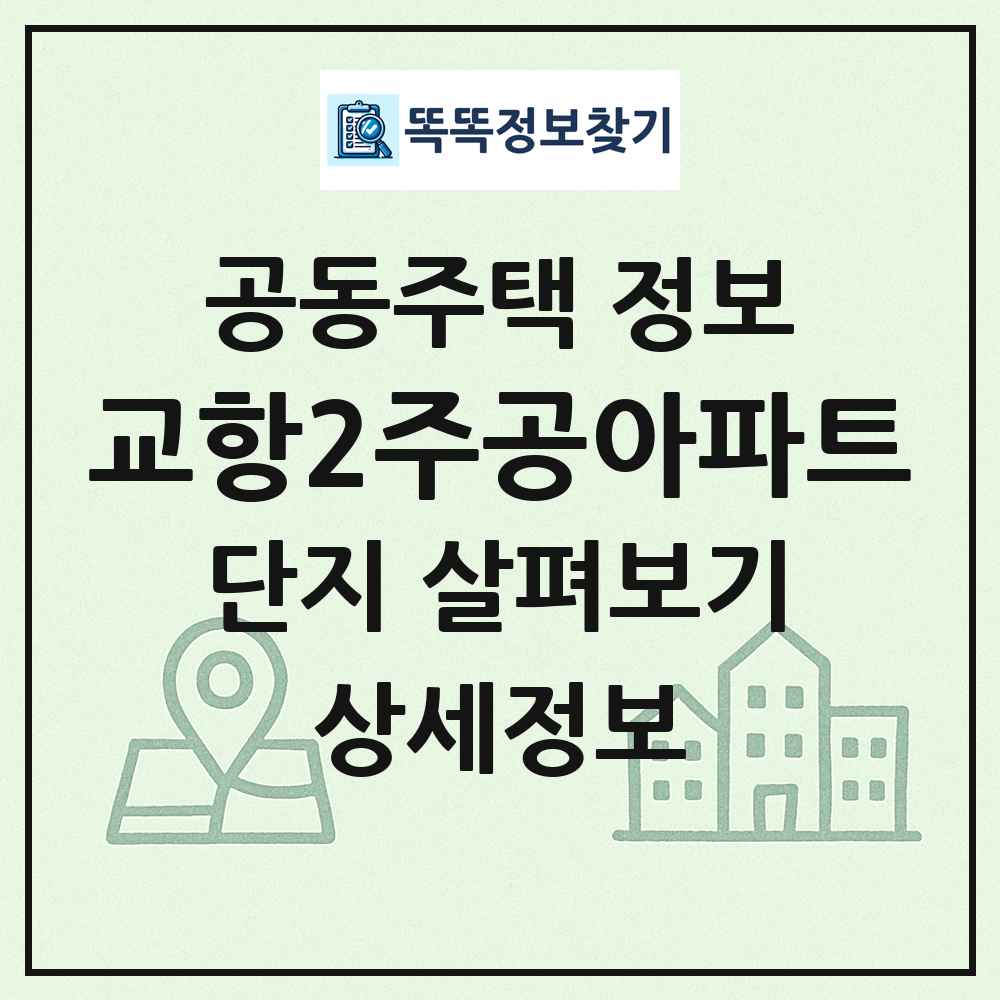 교항2주공아파트 최신 공동주택 정보 똑똑정보찾기